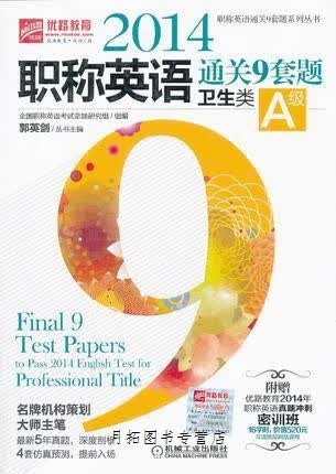 职称英语通关9套题系列丛书：2014职称英语通关9套题（卫生类A级）,全国职称英语考试命题研究组，郭