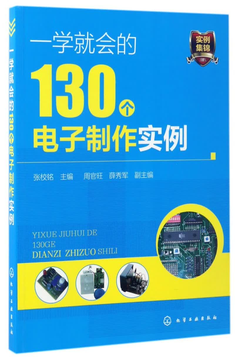 一学就会的130个电子制作实例