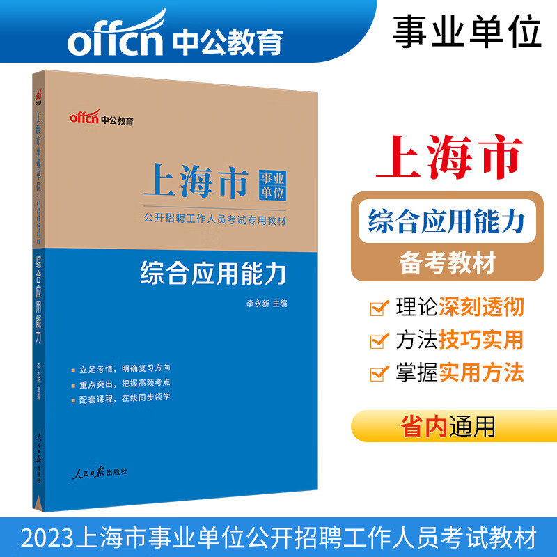 上海事业单位中公2023上海市事业单位考试专用教材综合应用能力