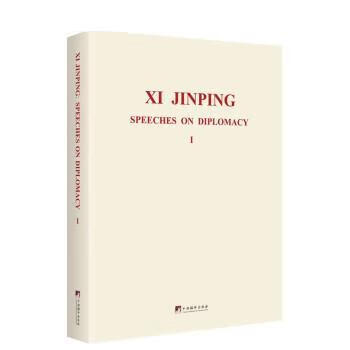 【全新送货上门】《习近平外交演讲集》第一卷英文版 中共中央党史和文献研究院著,中共中央党史和文献研究院 中央编译出版