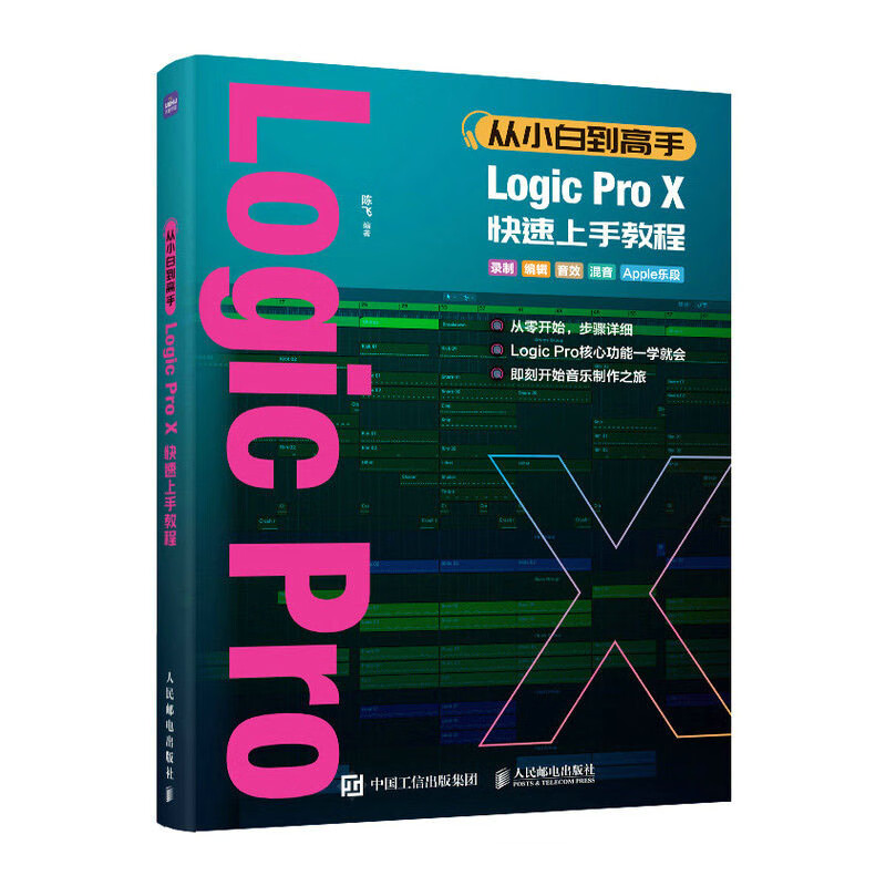 从小白到高手 Logic Pro X快速上手教程 陈飞 邮电出版社
