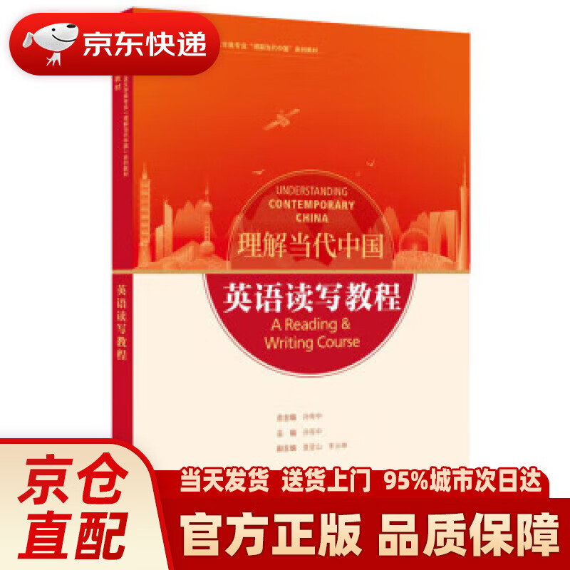 【新华】英语读写教程(“理解当代中国”英语系列教材)