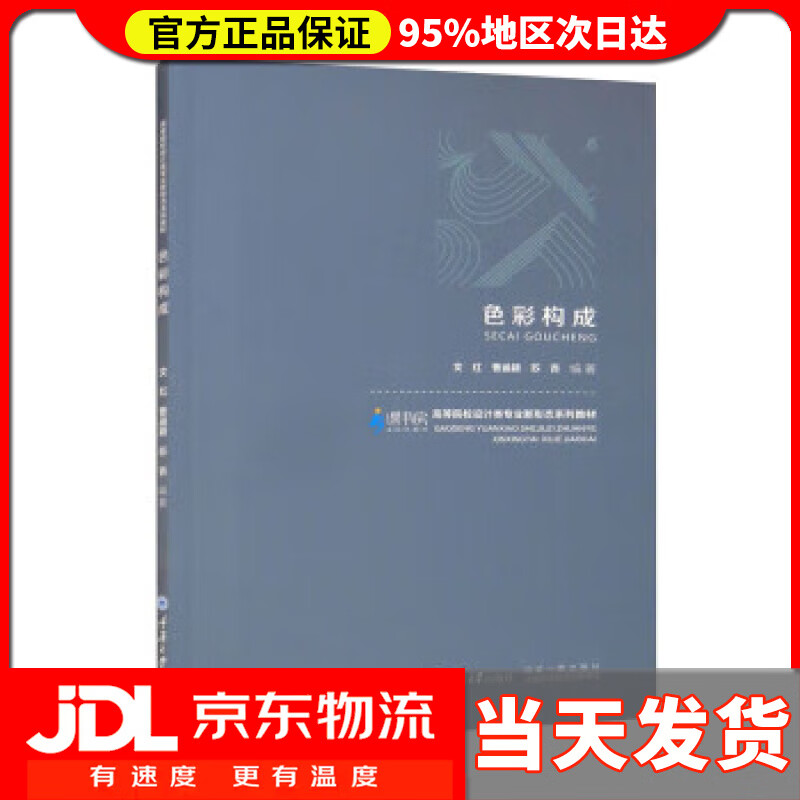 色彩构成 文红,曹涵颖,苏杏 重庆大学出版社 9787568932929