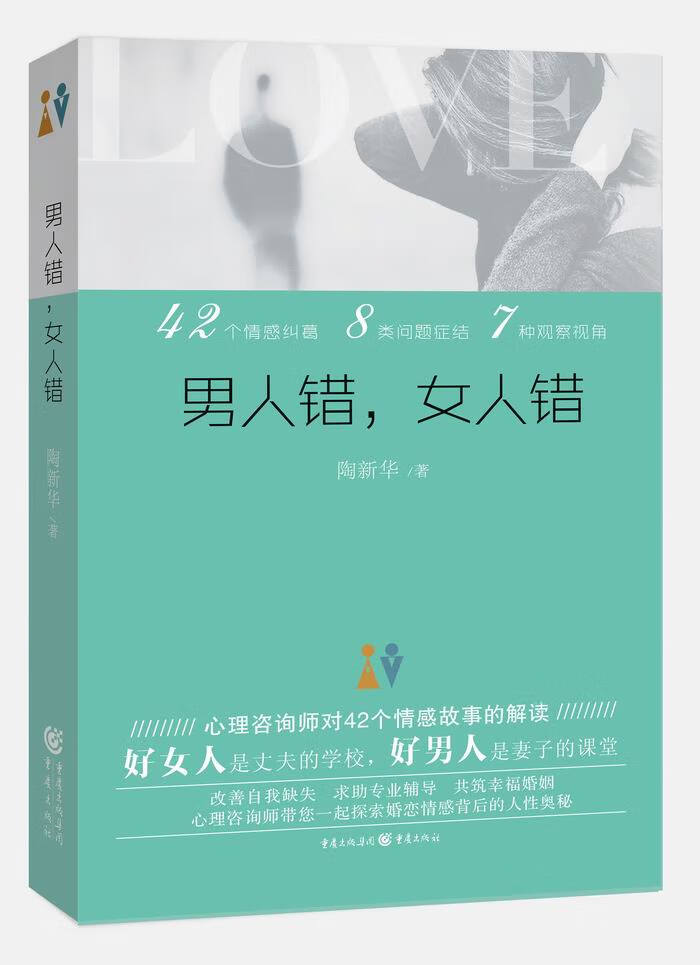 【 京东配送 支持团购】男人错，女人错陶新华著重庆出版社9787229078287