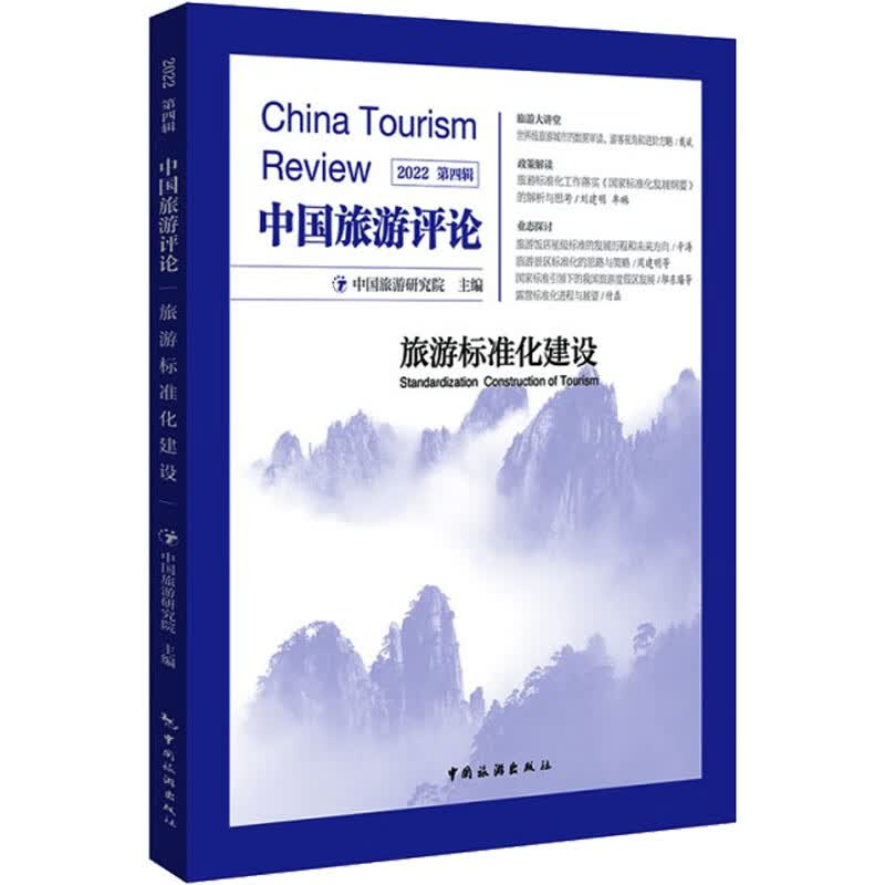 中国旅游评论 2022 第4辑 图书