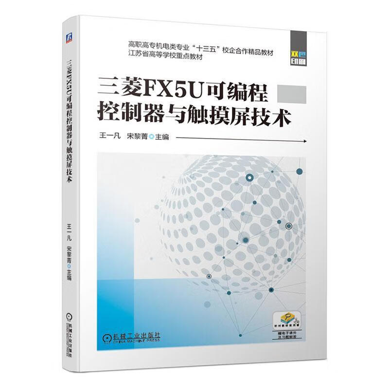 三菱FX5U可编程控制器与触摸屏技术 计算机与互联网 王一凡，宋黎菁主编 机械工业出版社 97871 书籍