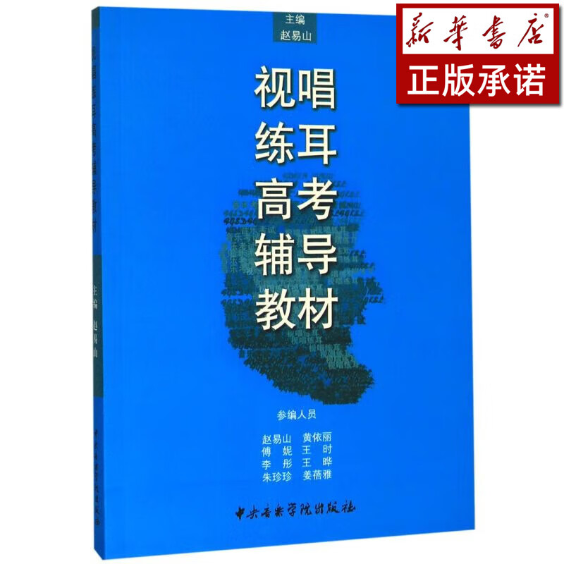 视唱练耳高考辅导教材