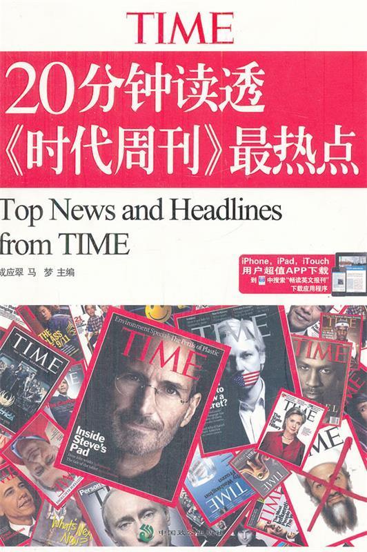 20分钟读透时代周刊热点 成应翠,马梦 编