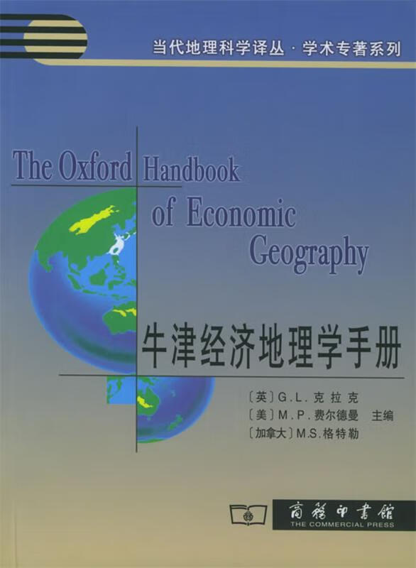 牛津经济地理学手册