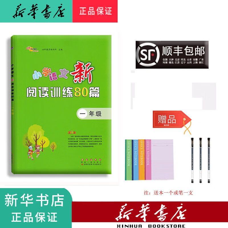 新华 2022新版 小学语文新阅读训练80篇 一年级 人教版 语文