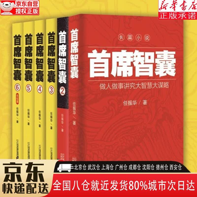 【全新】首席智囊 任振华 二十一世纪出版社