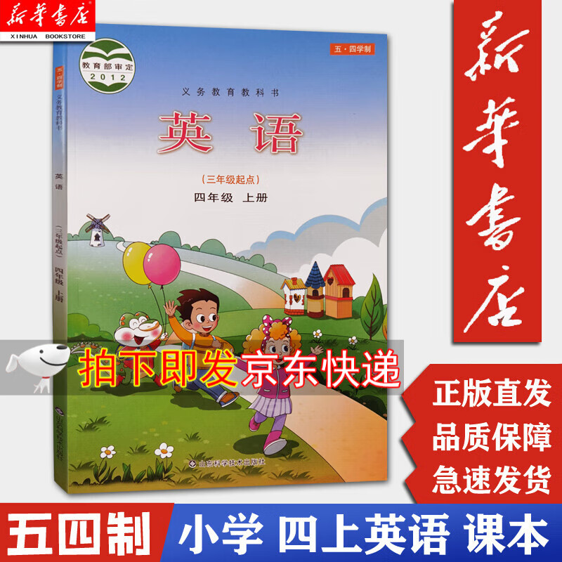 小学四年级上册英语五四制课本三年级起点山东科技出版社54制教科书 无颜色 无规格