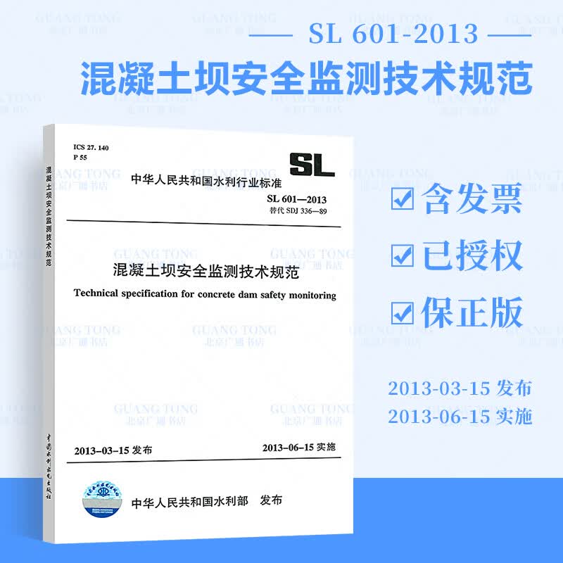 SL 601-2013 混凝土坝安全监测技术规范 实施日期 2013年6月15日 水利工程行业