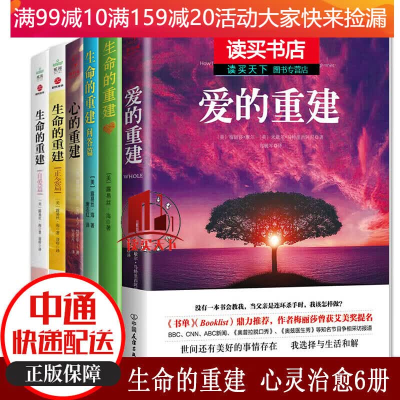 全6册 露易丝海 生命的重建+生命的重建正念篇+生命的重建自爱篇+生命的重建问答篇+心的重建+爱的重建 心理健康心灵励志哲学 励志哲学