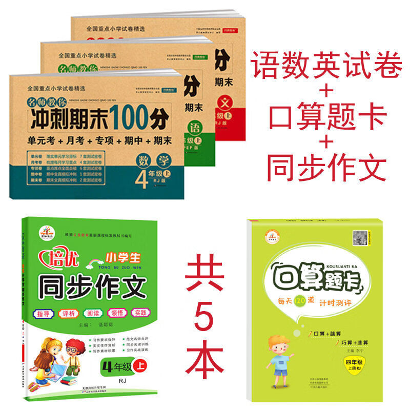 四年级上册单元卷人教版语文数学英语全套同步练习册期末冲刺 【语数英+口算+作文】5本 四年级上册