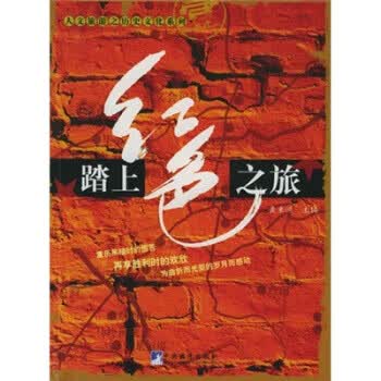 踏上红色之旅 刘刚 著