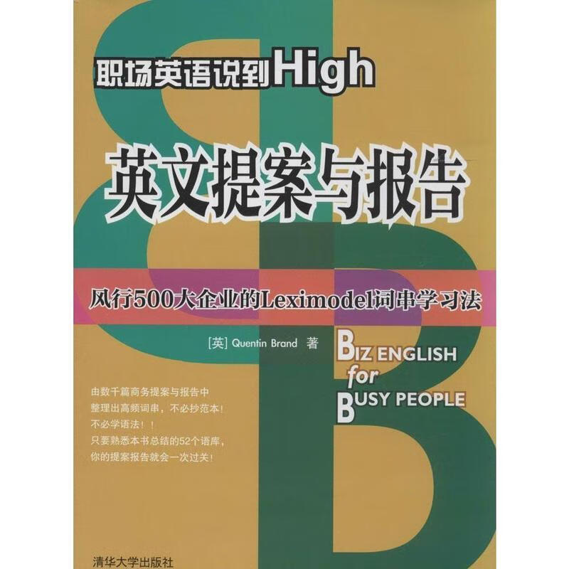 职场英语说到High 英文提案与报告