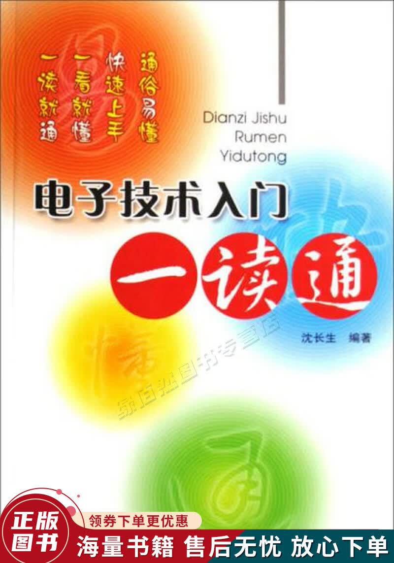 电子技术入门一读通