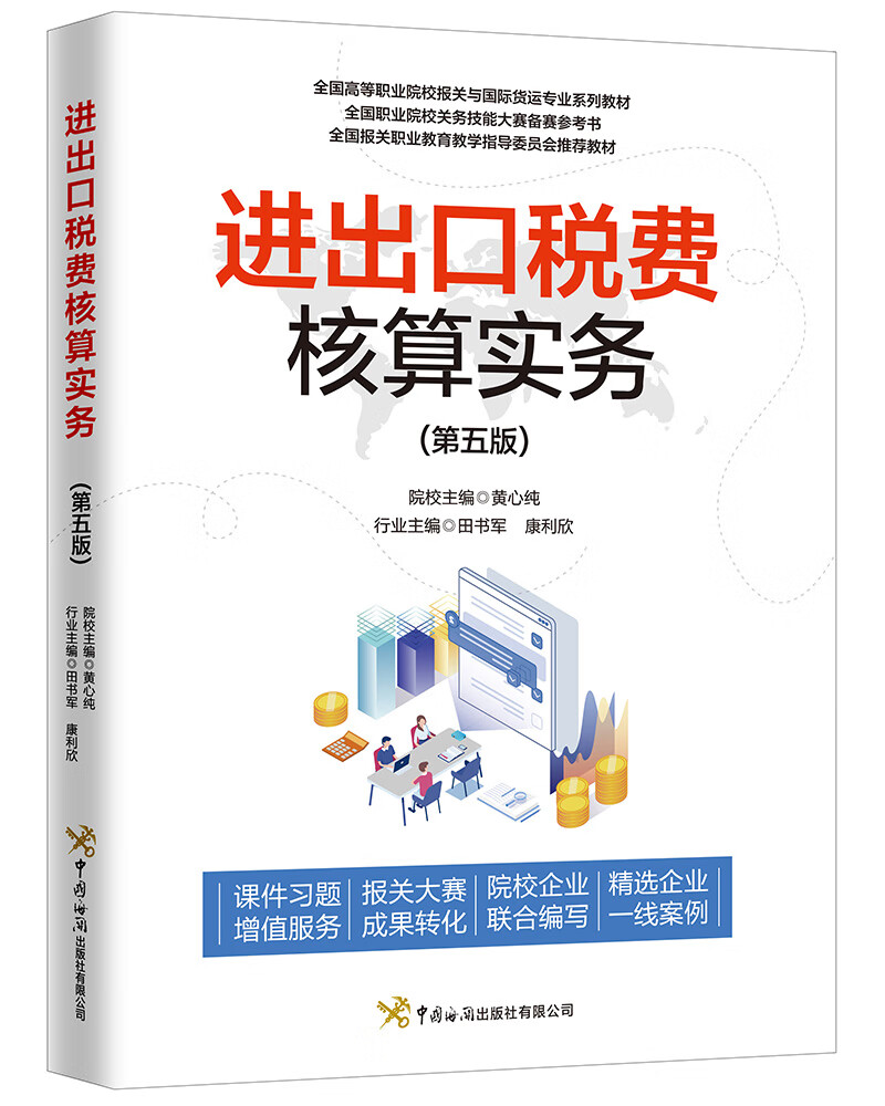 进出口税费核算实务(第五版)