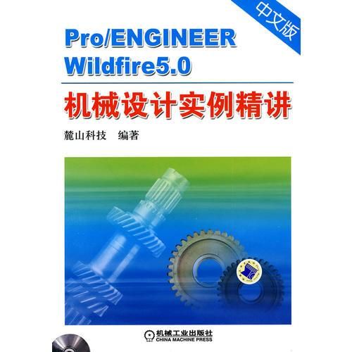 Pro/ENGINEERWildfire5.0中文版机械设计实例精讲 麓山科技