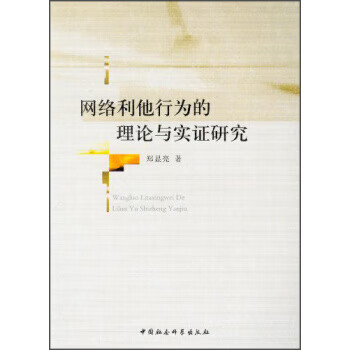 网络利他行为的理论与实证研究 郑显亮 著