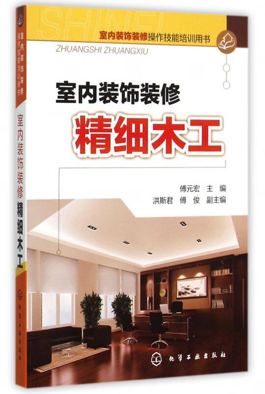 室内装饰装修精细木工(室内装饰装修操作技能培训用书)