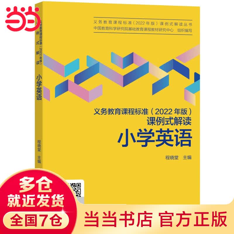 【当当】义务教育课程标准（2022年版）课例式解读 小学英语
