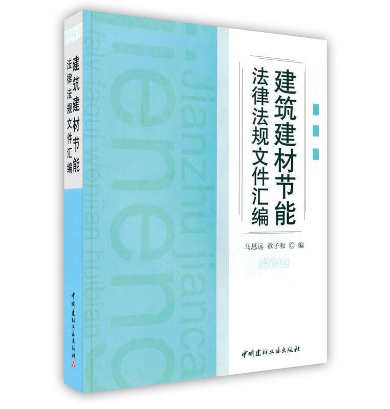 法律法规文件汇编:建筑建材节能 马思远,章子和编【书】