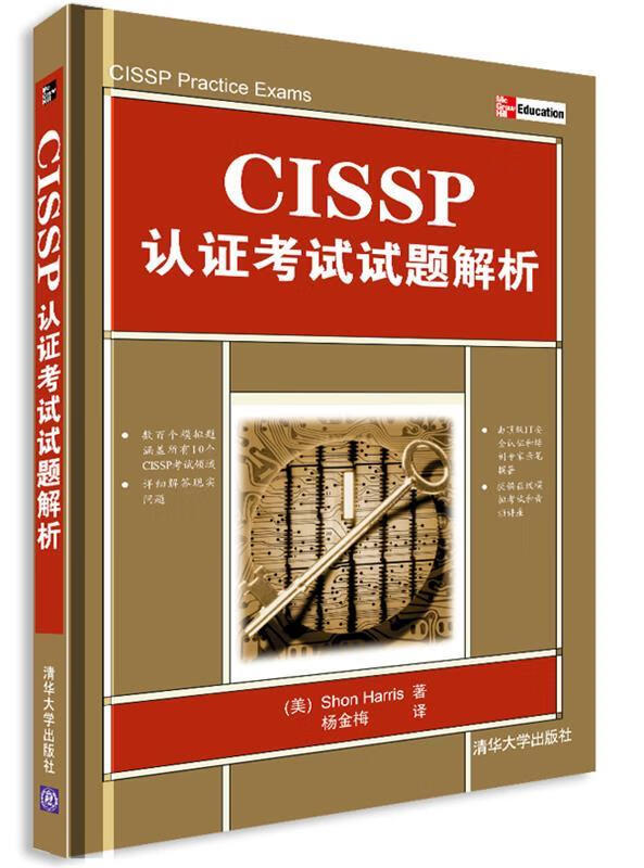 CISSP认证考试试题解析【好书，下单速发】