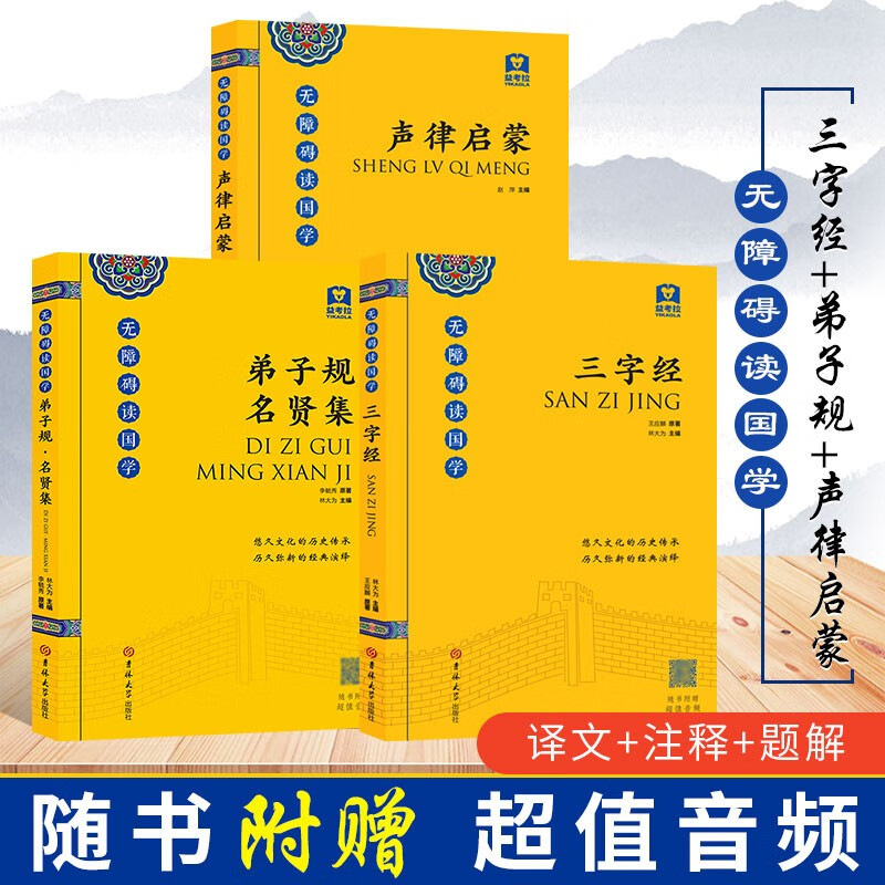三字经+弟子规+声律启蒙 无障碍读国学（附带音频）