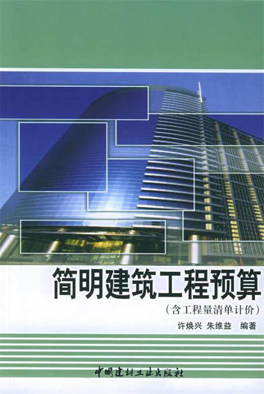 简明建筑工程预算 朱维益 编著