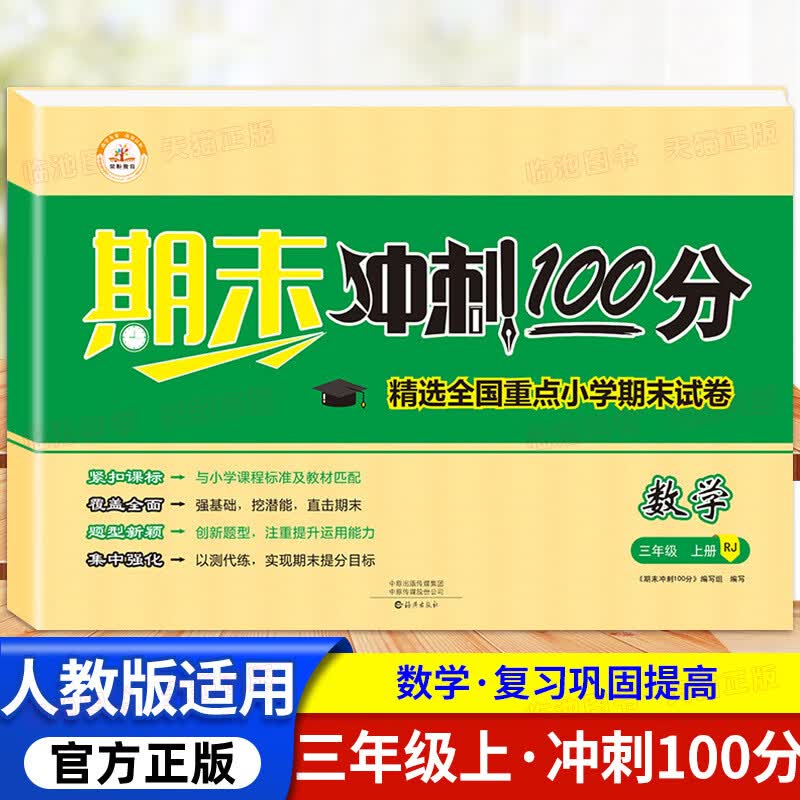 三年级上册试卷测试卷全套人教版期末冲刺100分语文数学英语小学3年级上册同步练习题黄冈练习册单元专项测试试卷期末模拟考试卷子 三年级上册-数学试卷【人教版适用】