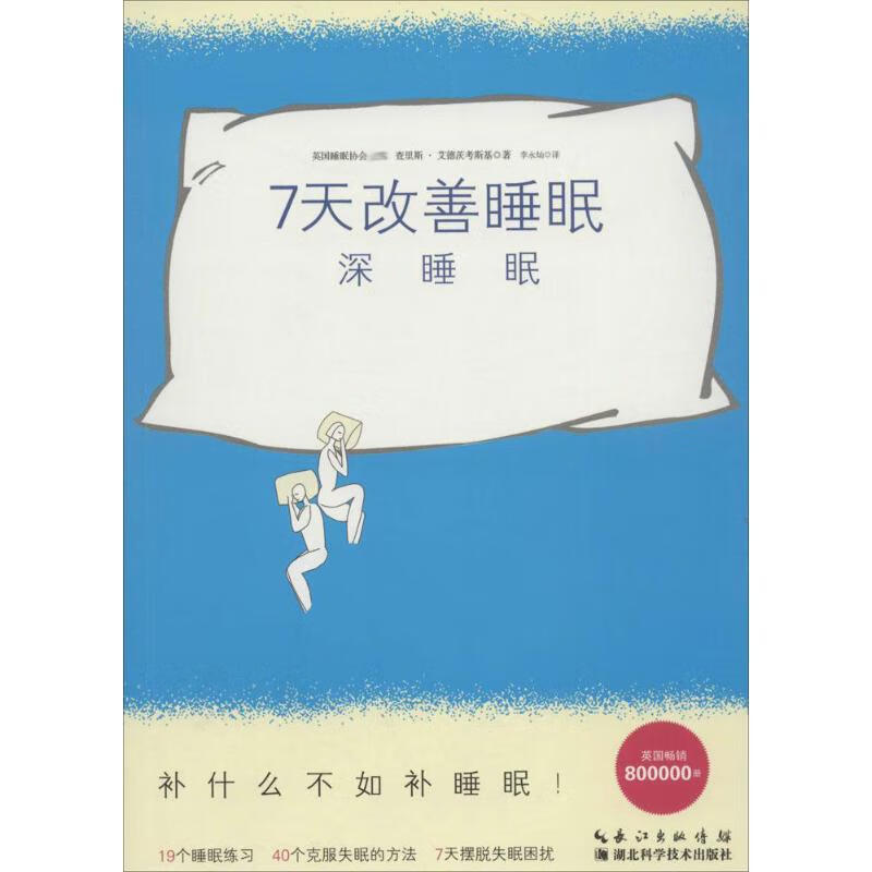 7天改善睡眠
