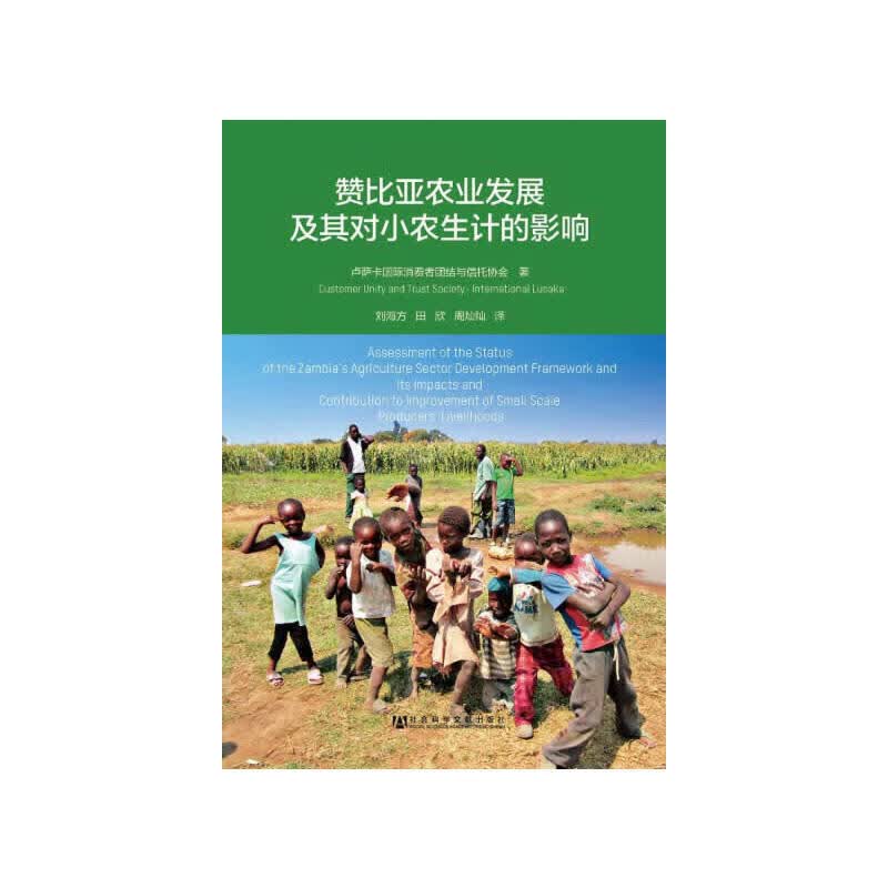 赞比亚农业发展及其对小农生计的影响
