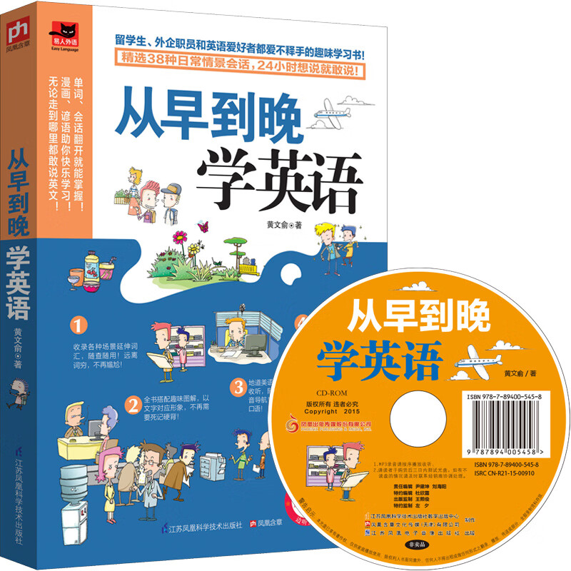 现货 从早到晚学英语(附光盘) 黄文俞 江苏科技