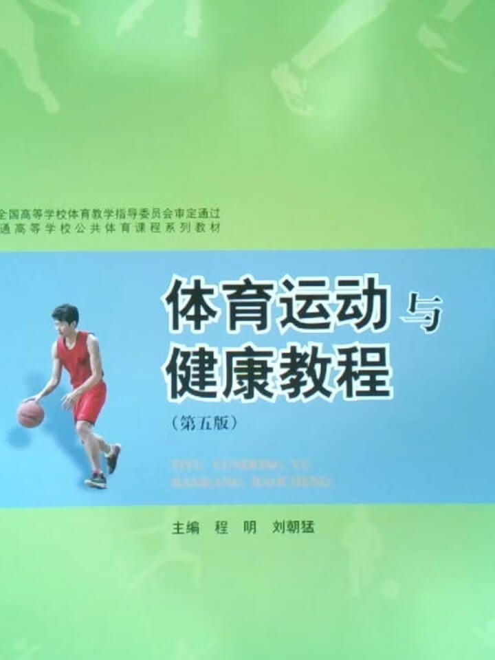 体育运动与健康教程
