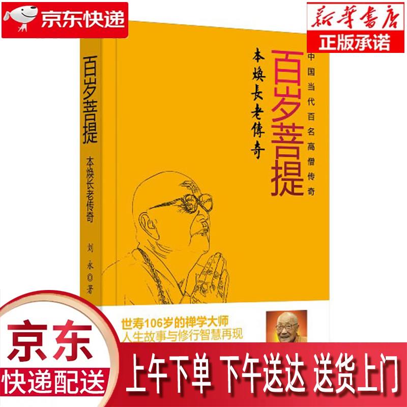 【新华畅销图书】百岁菩提升级版 刘永 陕西师范大学出版社