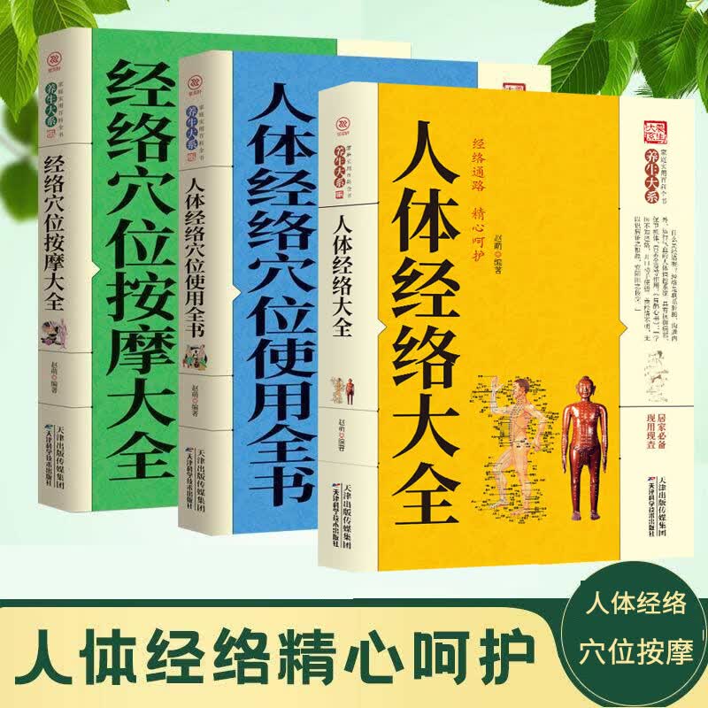 全套3册人体经络大全穴位使用全书经络穴位按摩大全 3册【人体经络穴位大全】 无规格