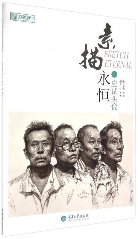 素描永恒(应试头像)/央美有约