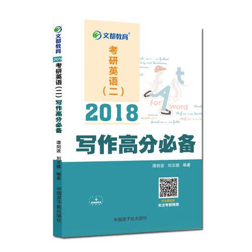 【书】文都教育 谭剑波 刘玉楼 2018考研英语二 写作高分必备