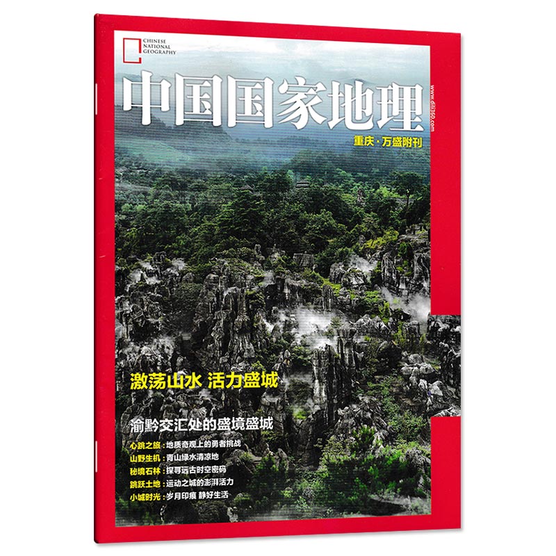 【只发别册】中国国家地理杂志 重庆万盛附刊 现货自然地理旅
