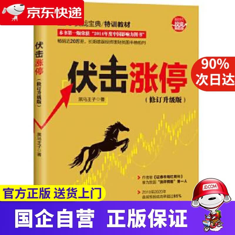伏击涨停 黑马王子 清华大学出版社 9787302557609
