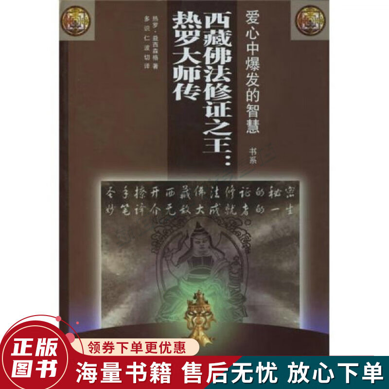 西藏佛法修证之王：热罗大师传