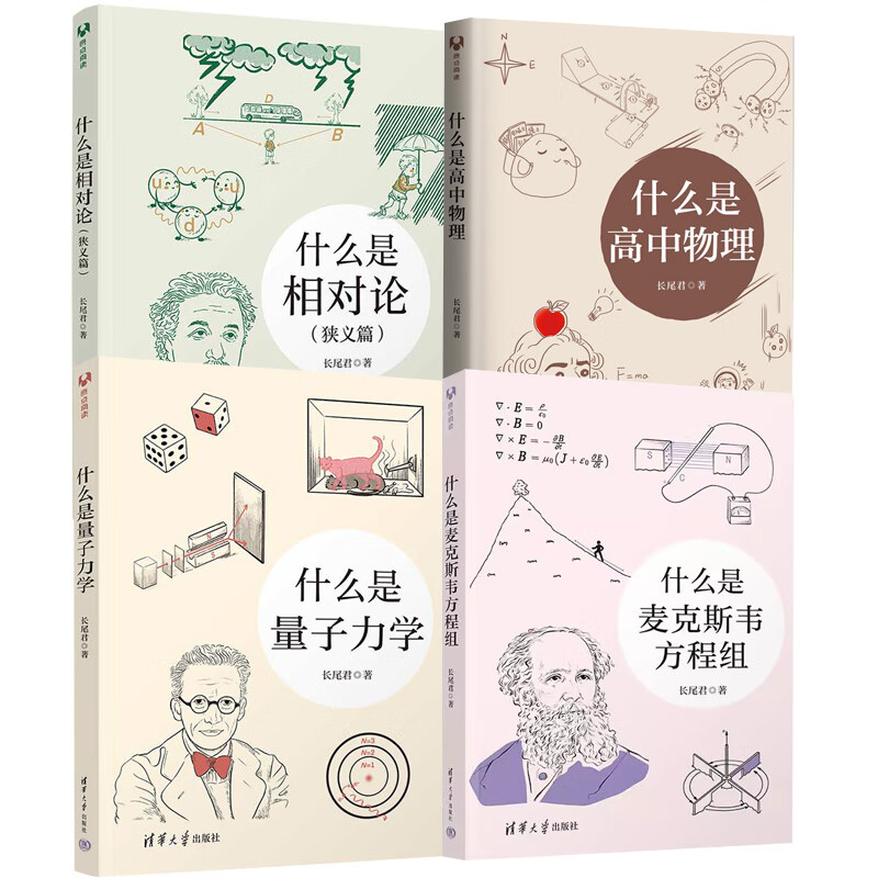 【全4册】什么是相对论（狭义篇）+什么是麦克斯韦方程组+什么是高中物理+什么是量子力学