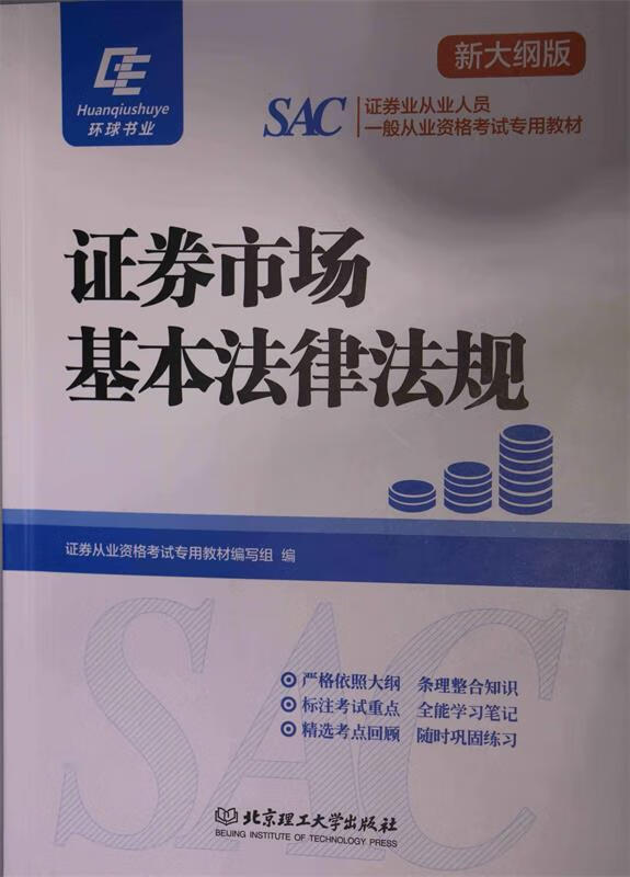 证券市场基本法律法规