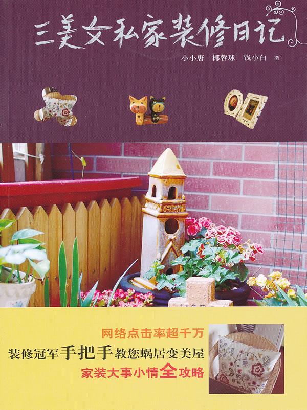 三美女私家装修日记 家居 小小唐 中国旅游出版社    9787503242793