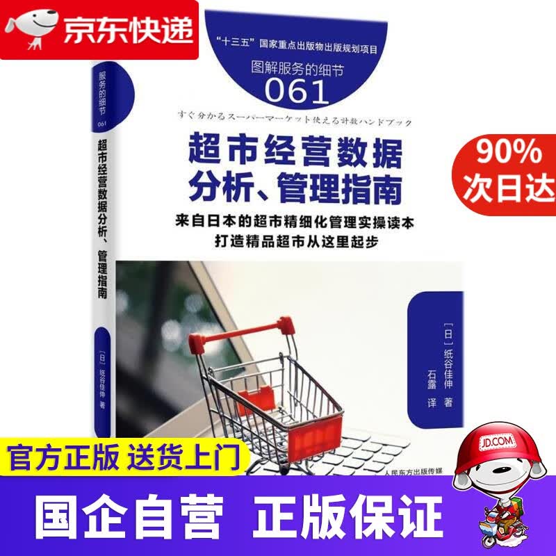 超市经营数据分析管理指南 服务的细节061 纸谷佳伸 东方出版社