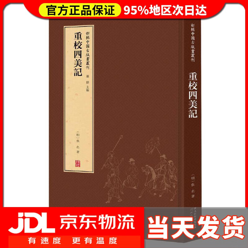 新辑中国古版画丛刊：重校四美记 董捷 河北教育出版社