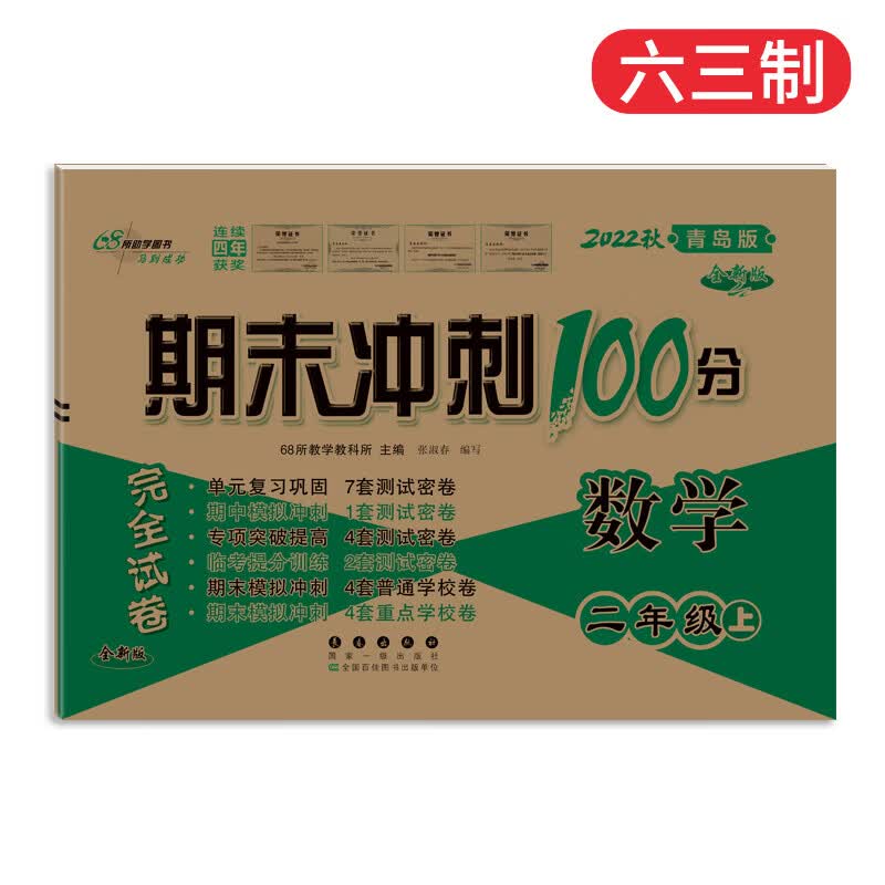 68所期末冲刺试卷二年级上册人教部编版同步测试卷子2年级上学期人教版语文同步练习测试北师西师青岛冀教苏 青岛版数学 二年级上