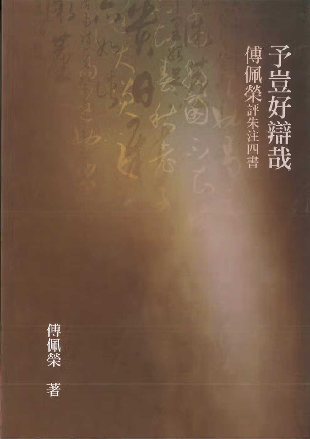 预售 予岂好辩哉 傅佩荣评朱注四书 二版 台版原版 联经出版 中国哲学 儒家 大学 中庸 论语 孟子